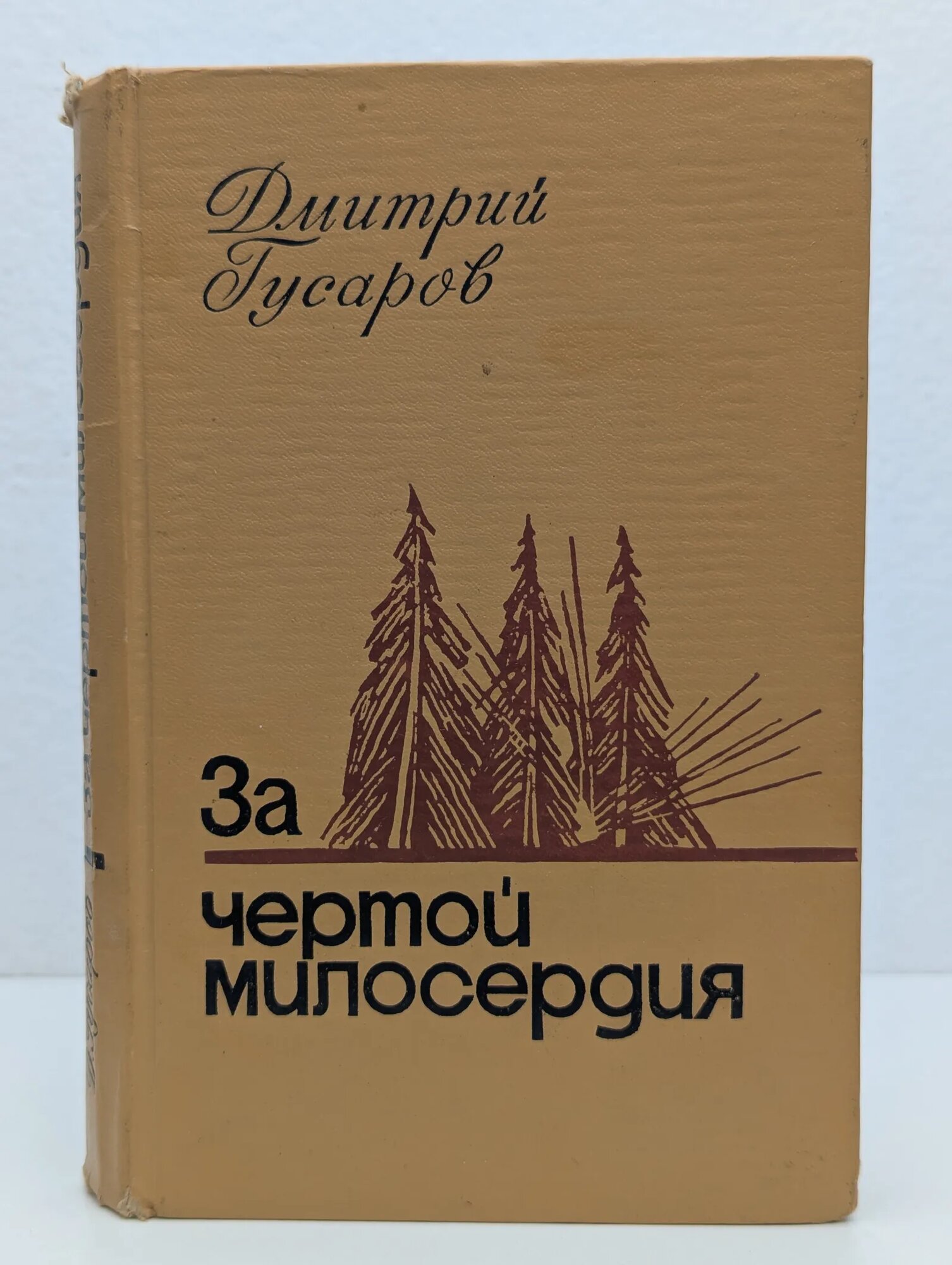За чертой милосердия Гусаров Дмитрий Яковлевич 1977