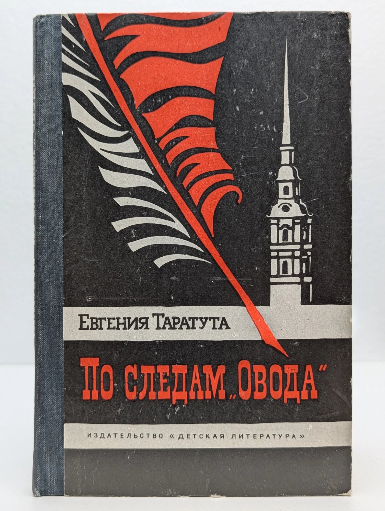 По следам Овода Таратута Евгения Александровна 1972