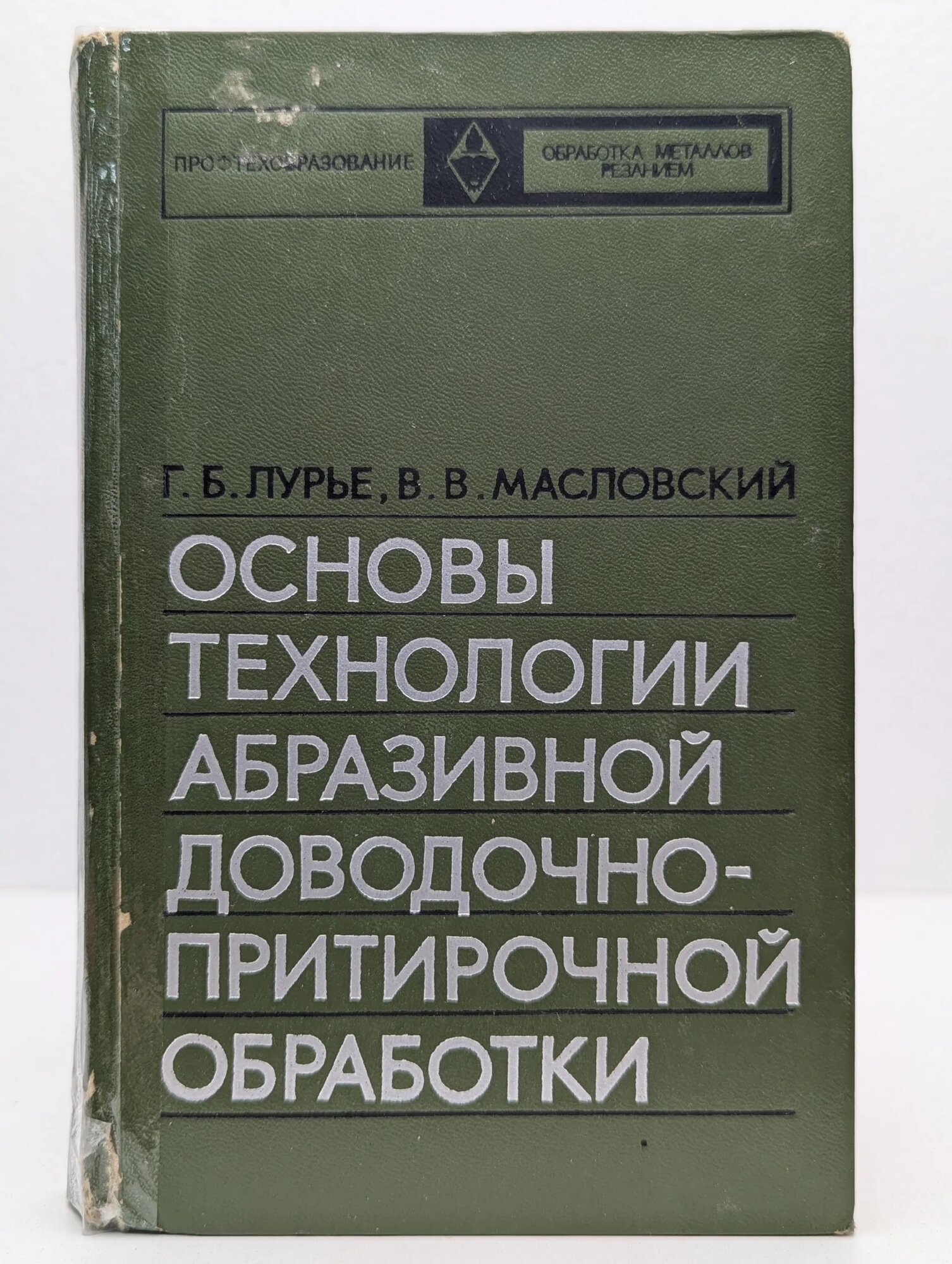 Основы технологии абразивной доводочно-притирочной обработки Лурье Г. Б, Масловский В. В. 1973
