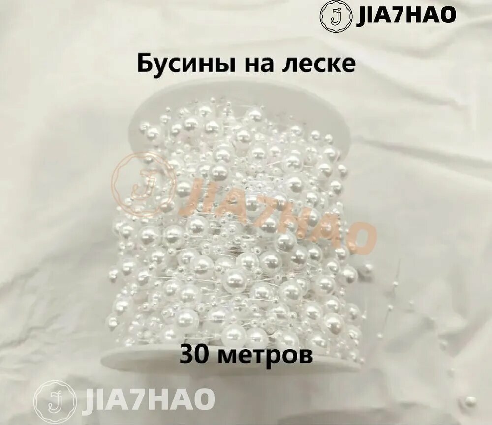 Бусины на леске 3-8 мм 30 метров белые, для украшения рождественских ёлок и декора