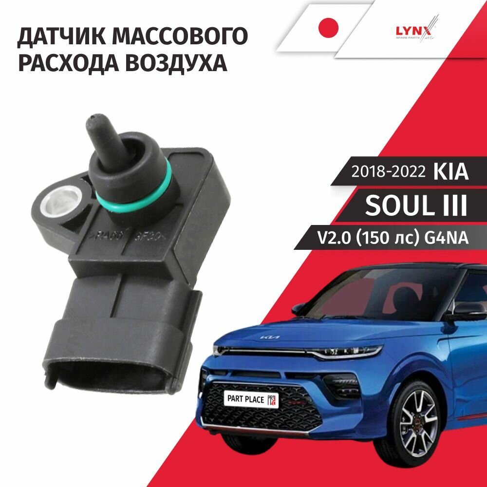 Датчик массового расхода воздуха Kia Soul (3) SK3 V2.0 150лс G4NA 2018 - 2022, ДМРВ 1 шт LYNXauto
