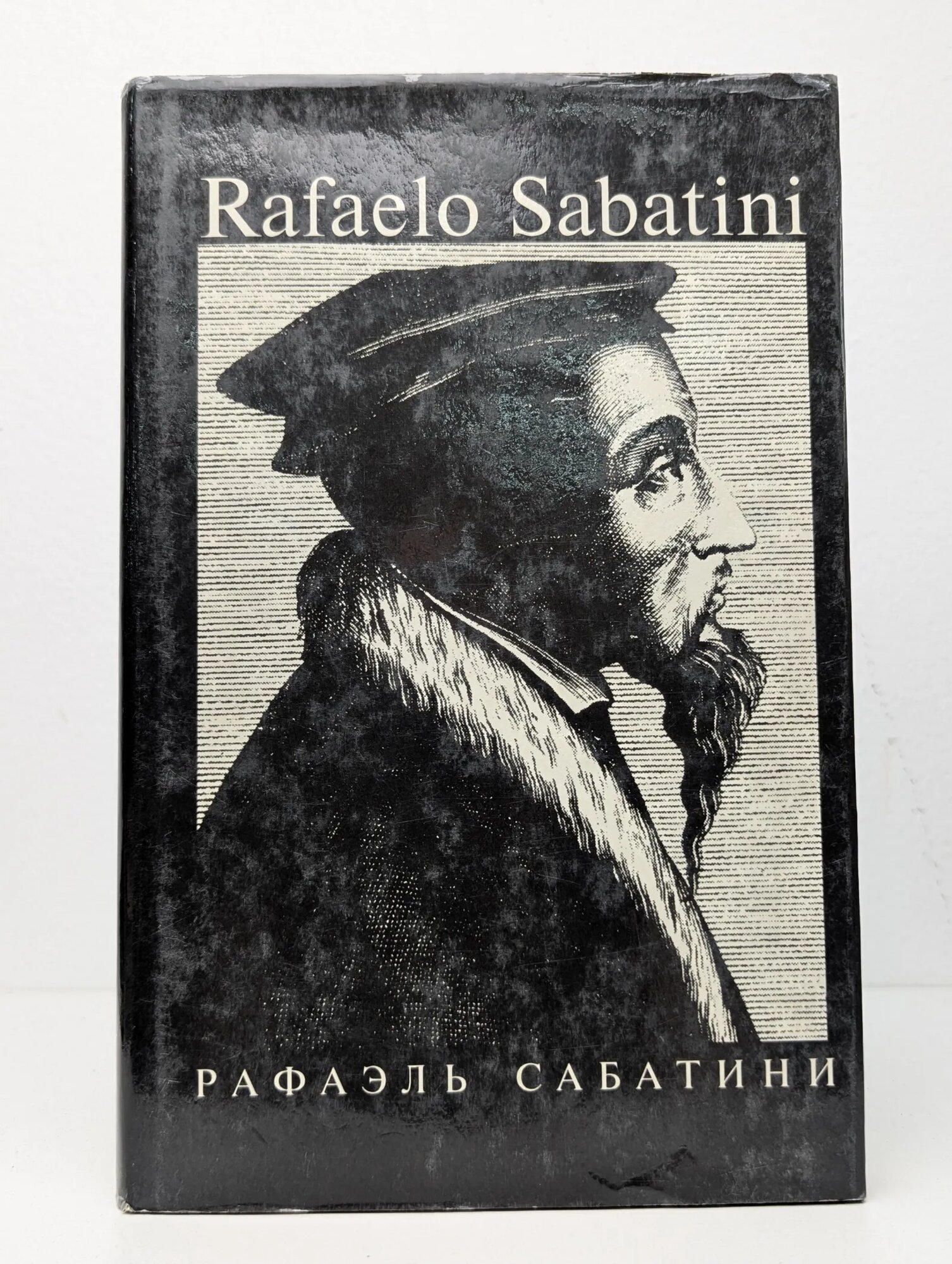 Рафаэль Сабатини. Собрание сочинений в 8 томах. Том 6. Псы Господни. Меч ислама Сабатини Рафаэль 1994