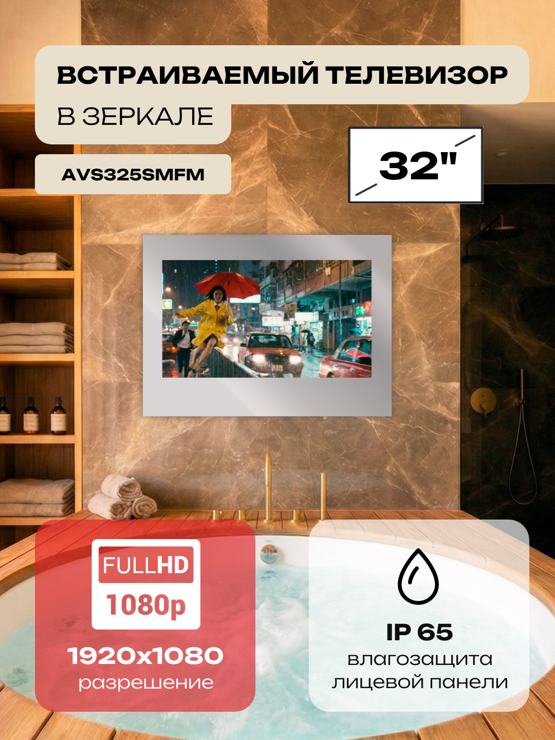 Встраиваемый Smart телевизор в зеркале для дома, ванной, бассейна, сауны AVEL AVS325SMFM, 32", Android, Full HD, IP65