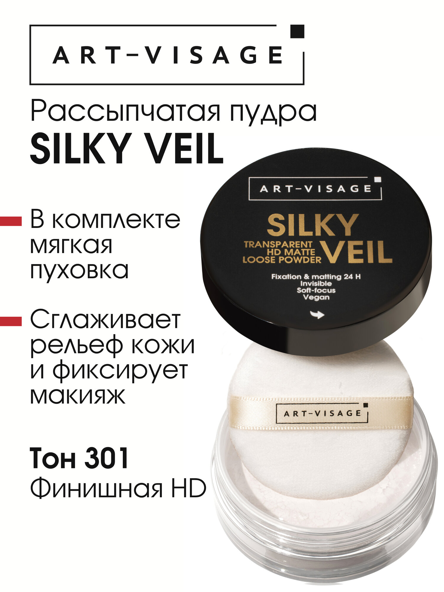ART-VISAGE Пудра рассыпчатая "SILKY VEIL", 10 г, 301 финишная прозрачная