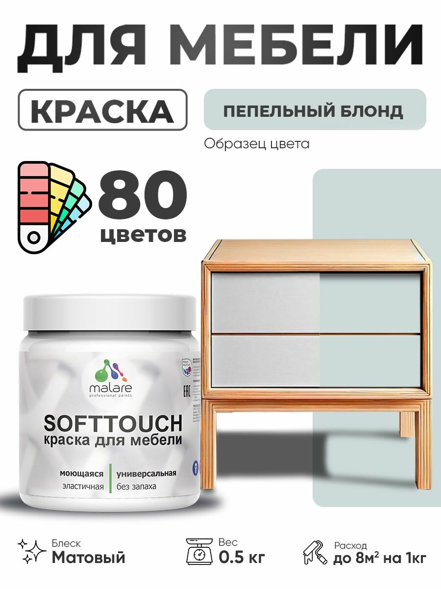 Акриловая краска для мебели Malare SoftTouch для кухонных фасадов для дерева и МДФ, моющаяся быстросохнущая, матовая, пепельный блонд, 0.5 кг.