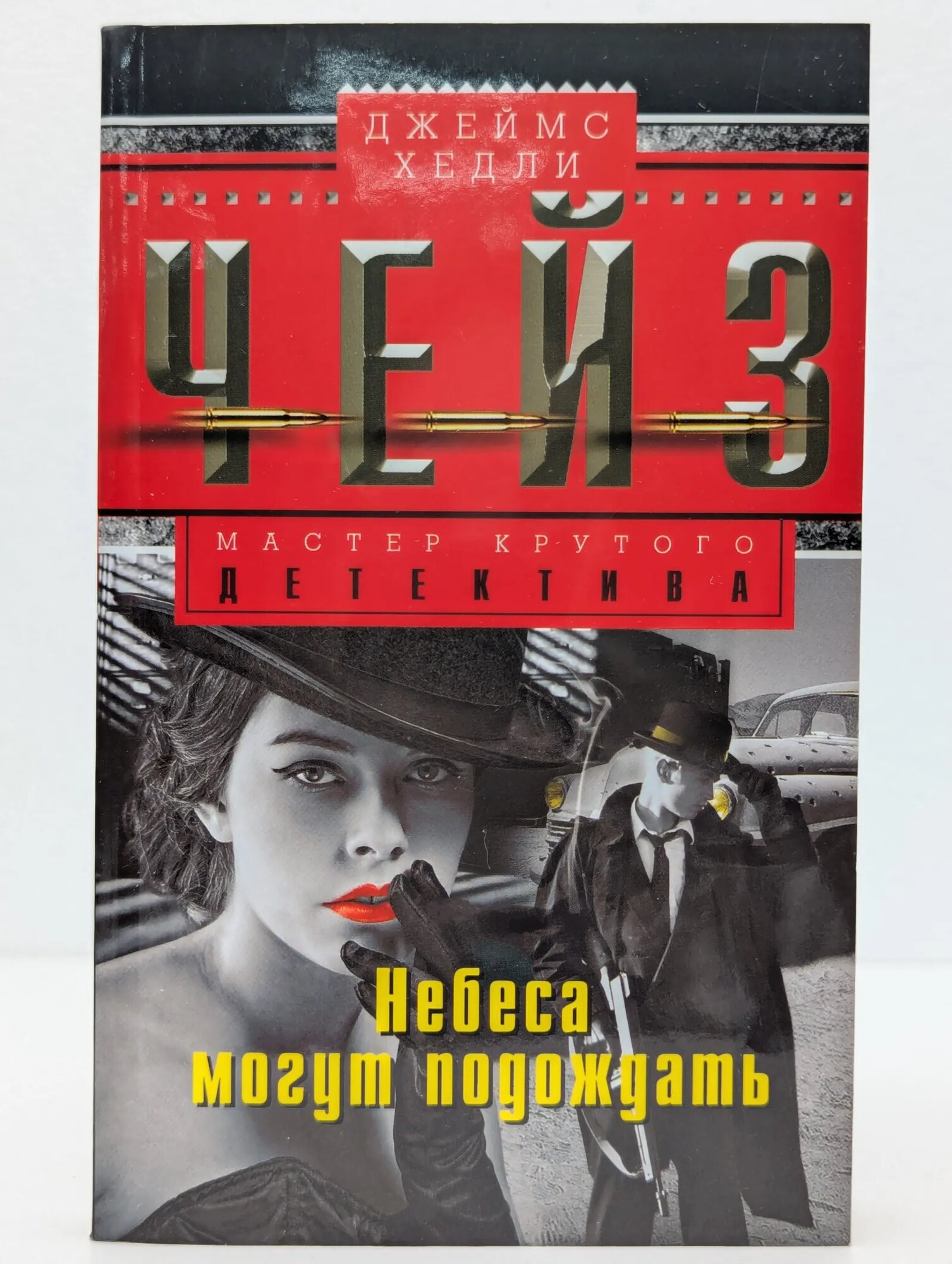 Небеса могут подождать Джеймс Чейз Хедли 2016