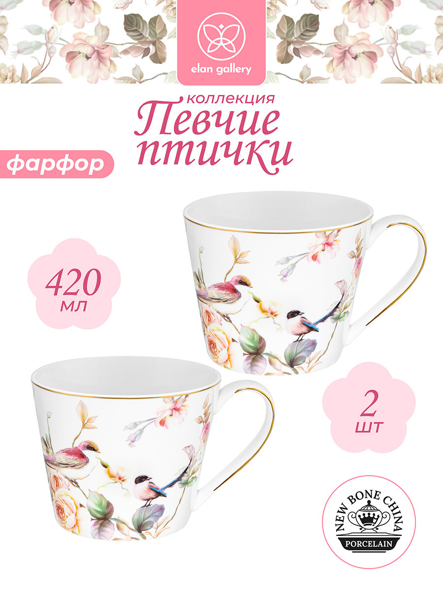 Кружка, чашка для чая, кофе 2 шт по 420 мл Elan Gallery Певчие птички, фарфор, набор