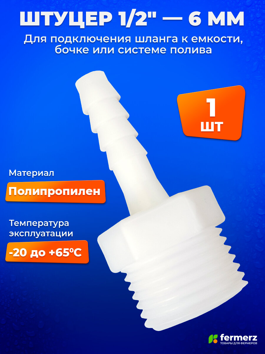 Штуцер 1/2 дюйма - 6 мм 1 шт. Под врезку в канистру, в бак или любую емкость для шланга, для ПВХ трубки