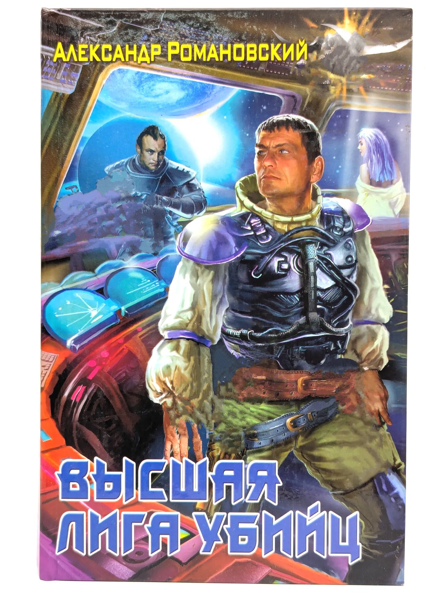 Высшая лига убийц Романовский Александр Георгиевич 2006