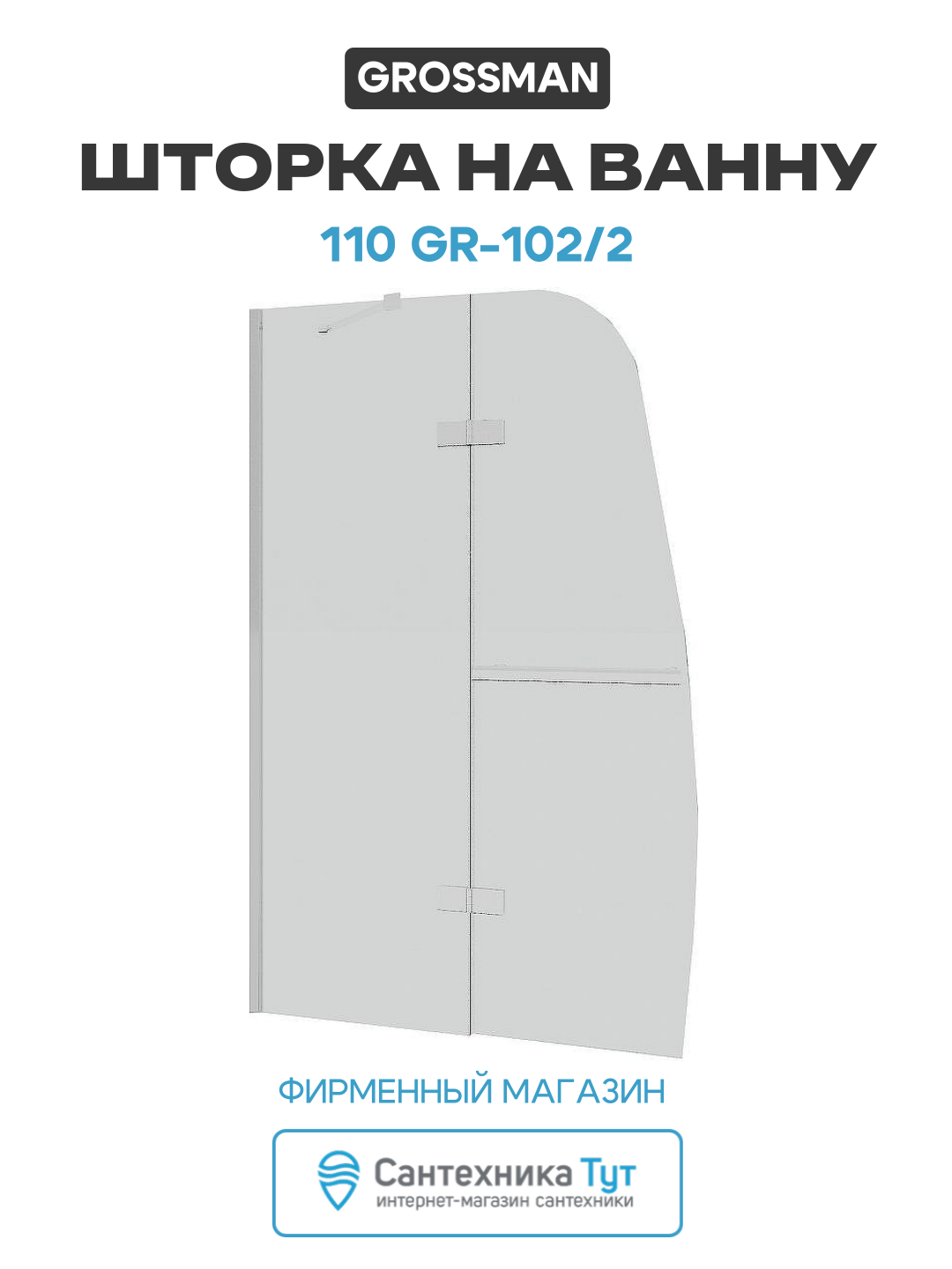 Шторка на ванну 110 GR-102/2 профиль Хром стекло прозрачное, современный стиль