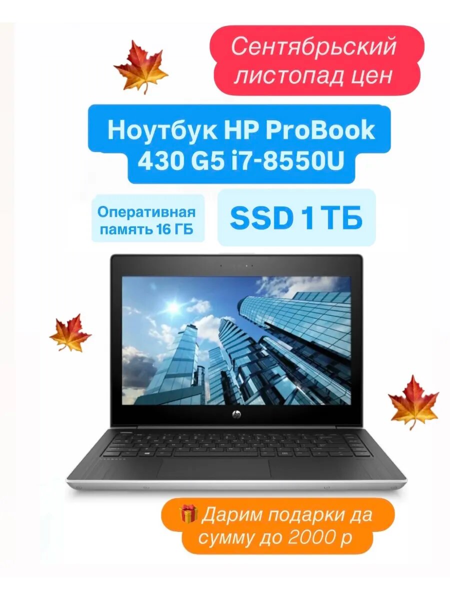 HP ProBook 430 G5 Core i7-8550U 16/1 ТБ