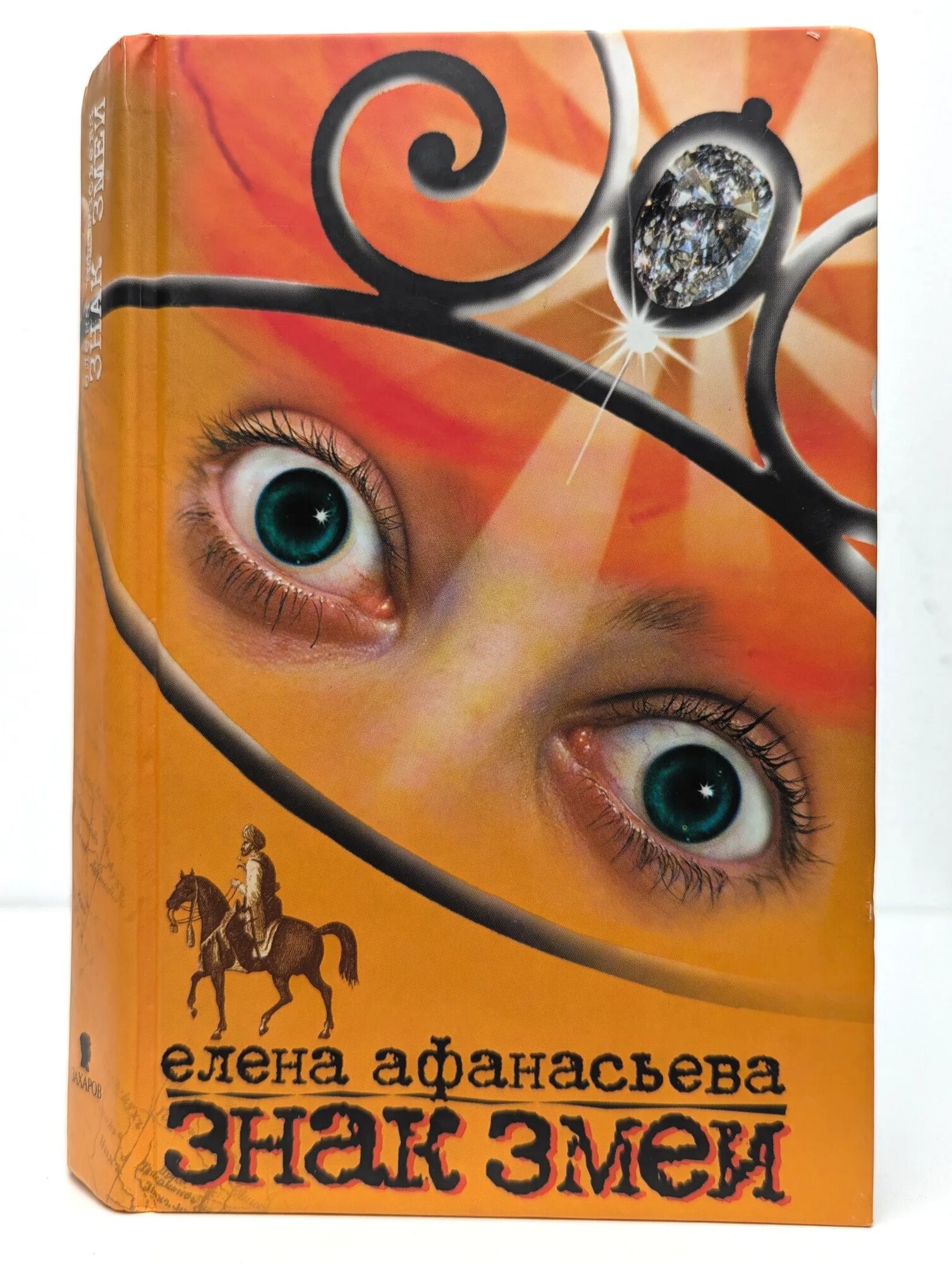 Знак змеи Афанасьева Елена Ивановна 2004