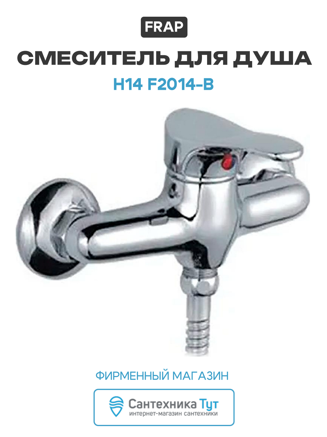 Смеситель для душа Frap H14 F2014-B Хром