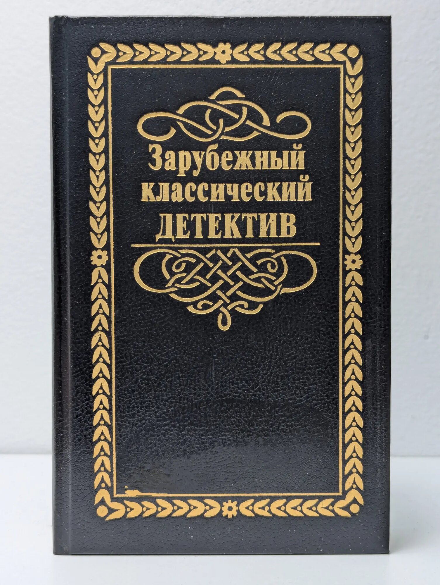 Зарубежный классический детектив в 5 томах. Том 3 Голынкин Е. А, Доброва Н. В, Манусевич Т. А. (сост.) 1993