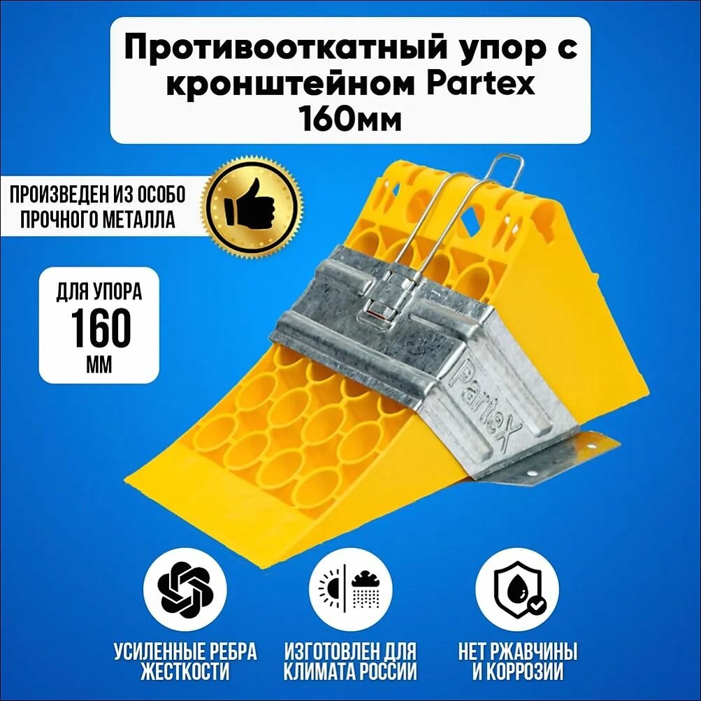 Комплект Упор противооткатный пластиковый грузовой 160 мм со стопорной пластиной, кронштейн 160мм
