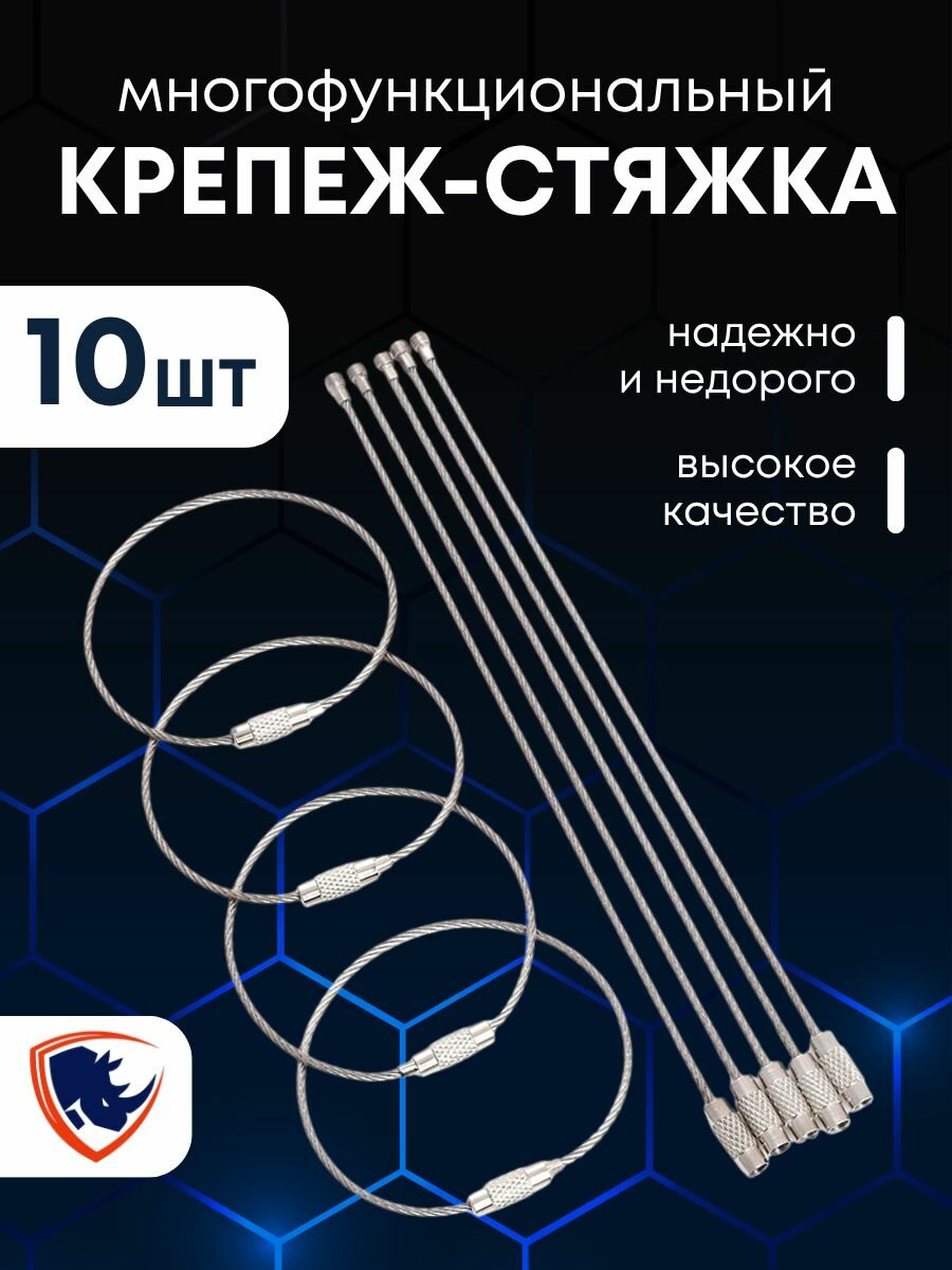 Трос-стяжка металлический/высокое качество/в комплекте 10 стяжек.