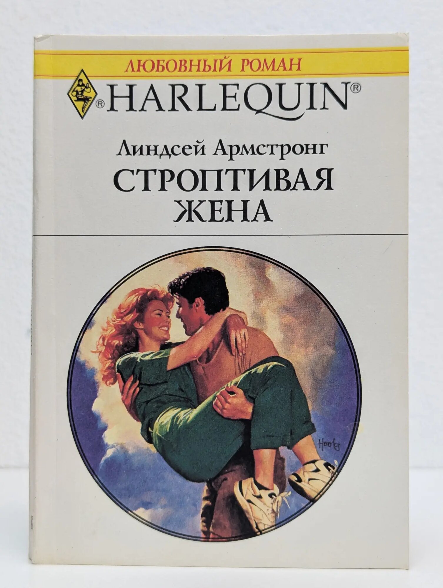 Строптивая жена Армстронг Линдсей 1999