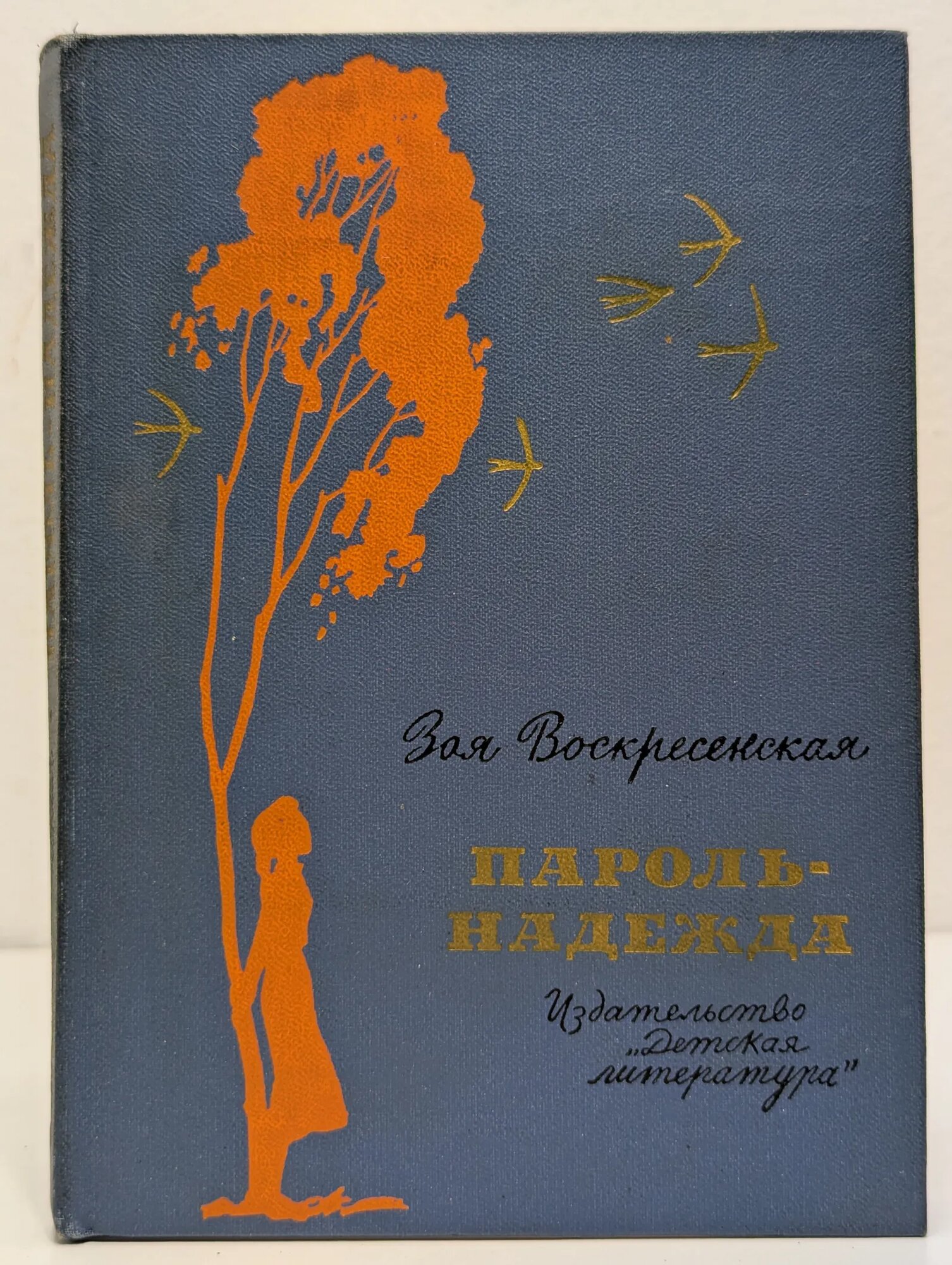 Пароль - надежда Воскресенская Зоя Ивановна 1972