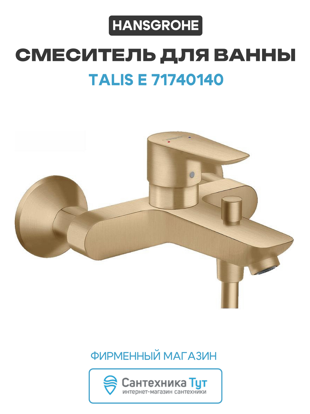 Смеситель для ванны Hansgrohe Talis E 71740140 Шлифованная бронза