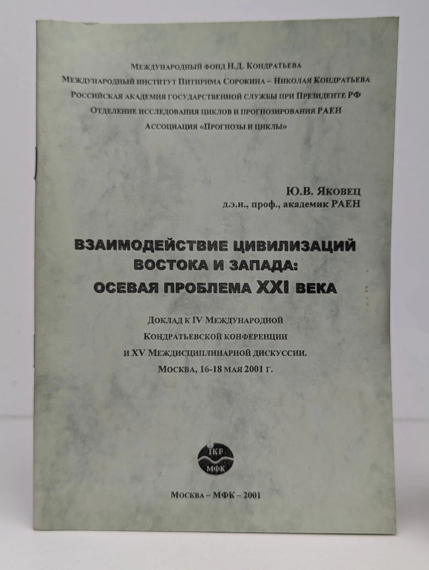 Взаимодействие цивилизаций Востока и Запада. Осевая проблема XXI века Яковец Юрий Владимирович 2001