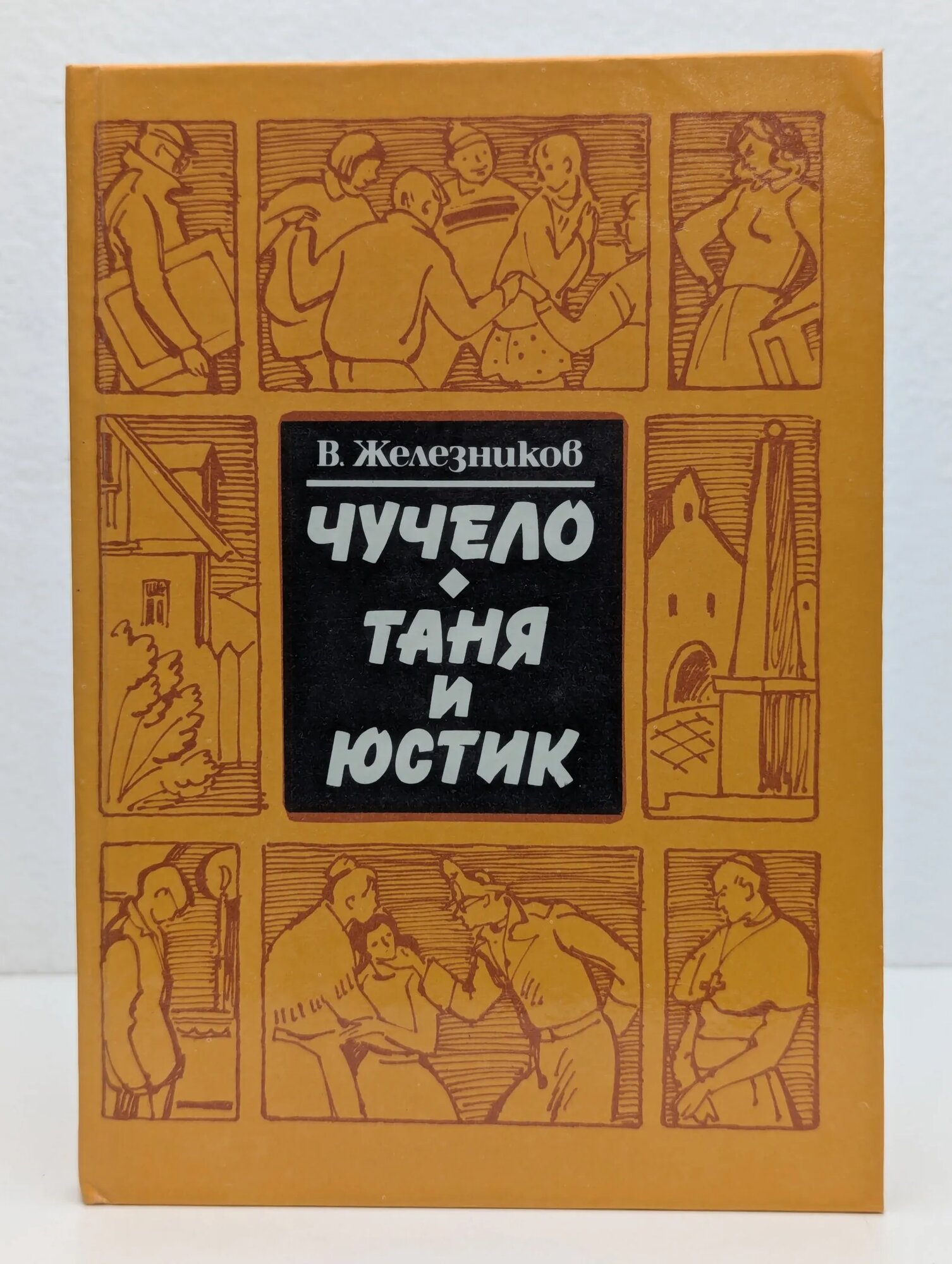 Чучело. Таня и Юстик Железников Владимир Карпович 1989