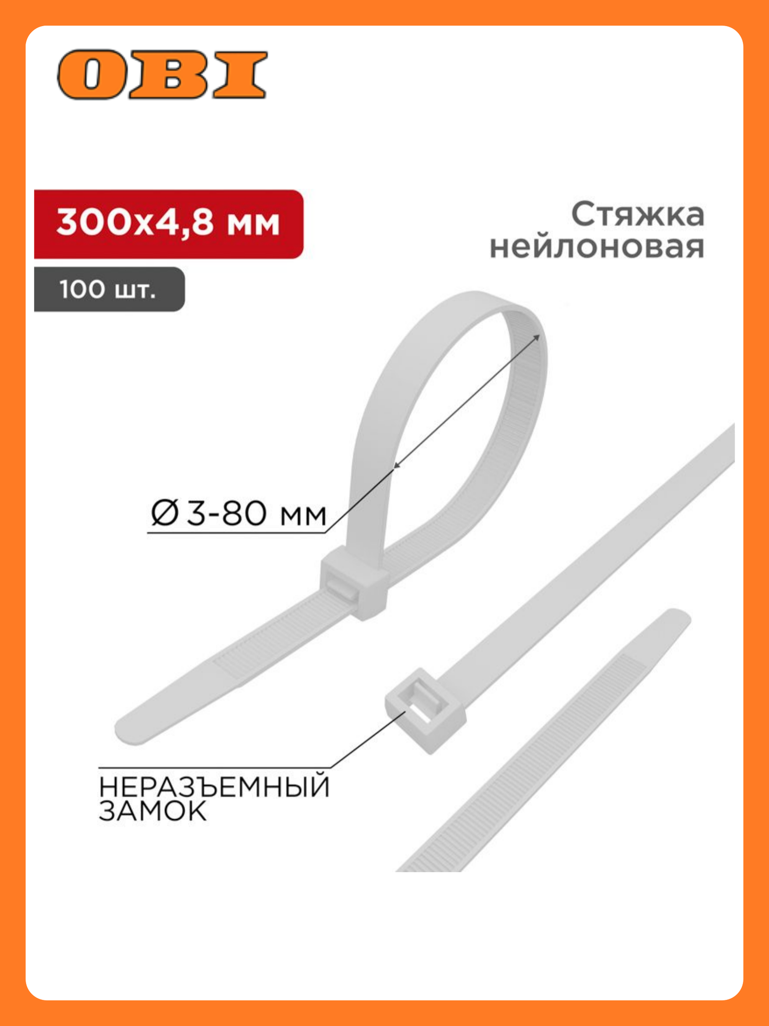 Стяжка нейлоновая 300x4,8мм, белая (100 шт/уп) REXANT