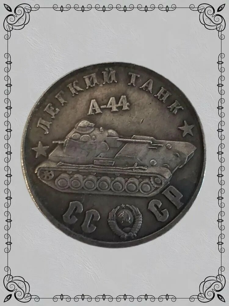 Русский танк 1945 года А-44 Шерман ода, покрытый медью и серебром