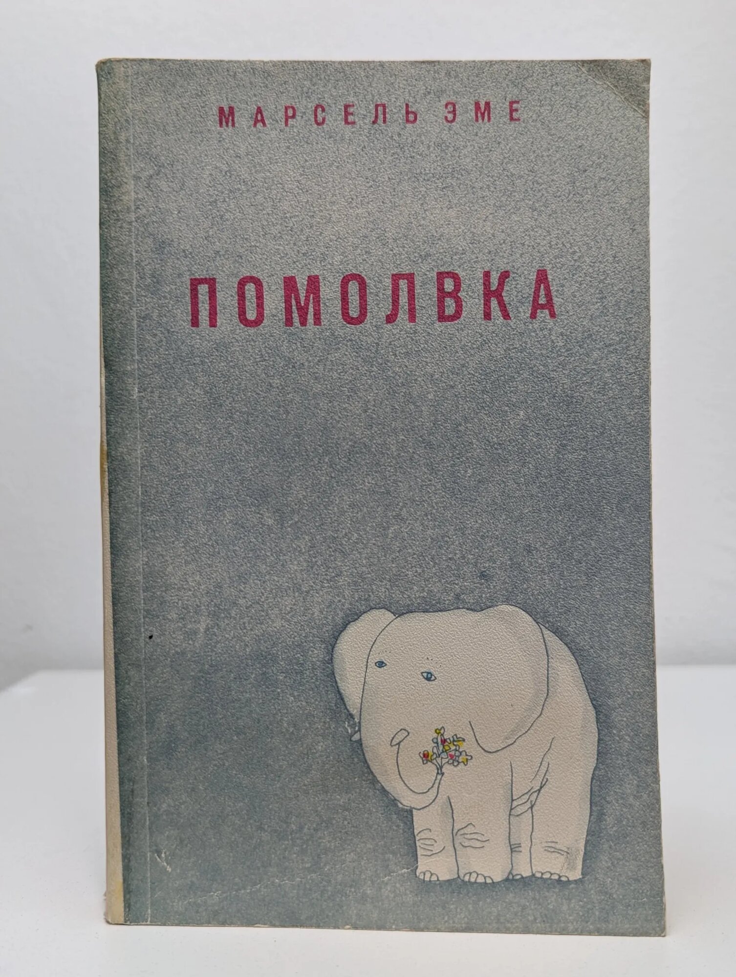 Помолвка Эме Марсель 1979