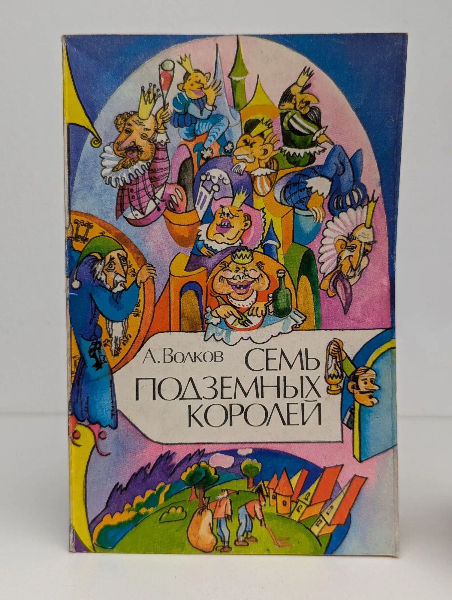 Семь подземных королей Волков Александр Мелентьевич 1992