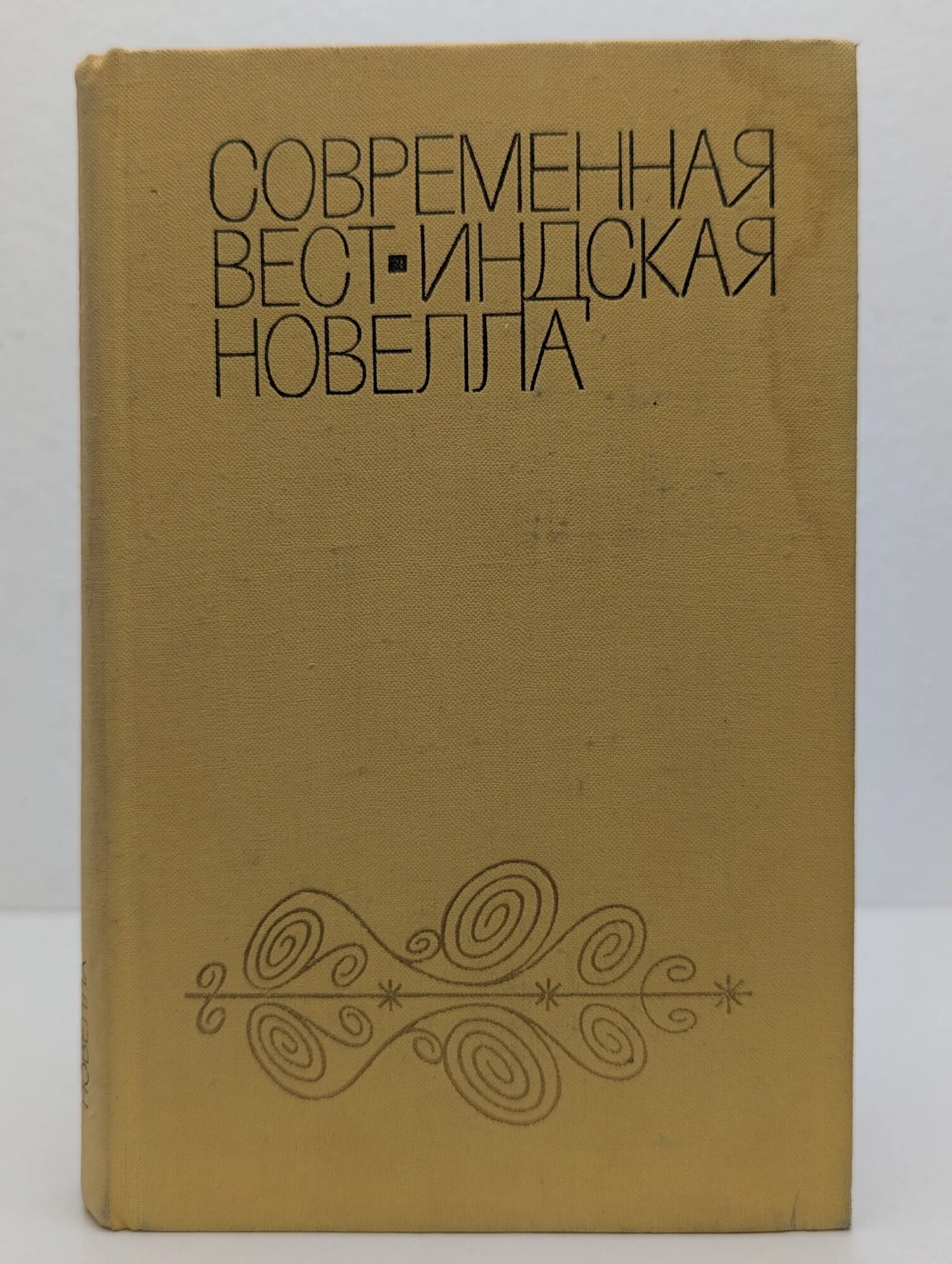 Современная вест-индийская новелла Сборник 1975