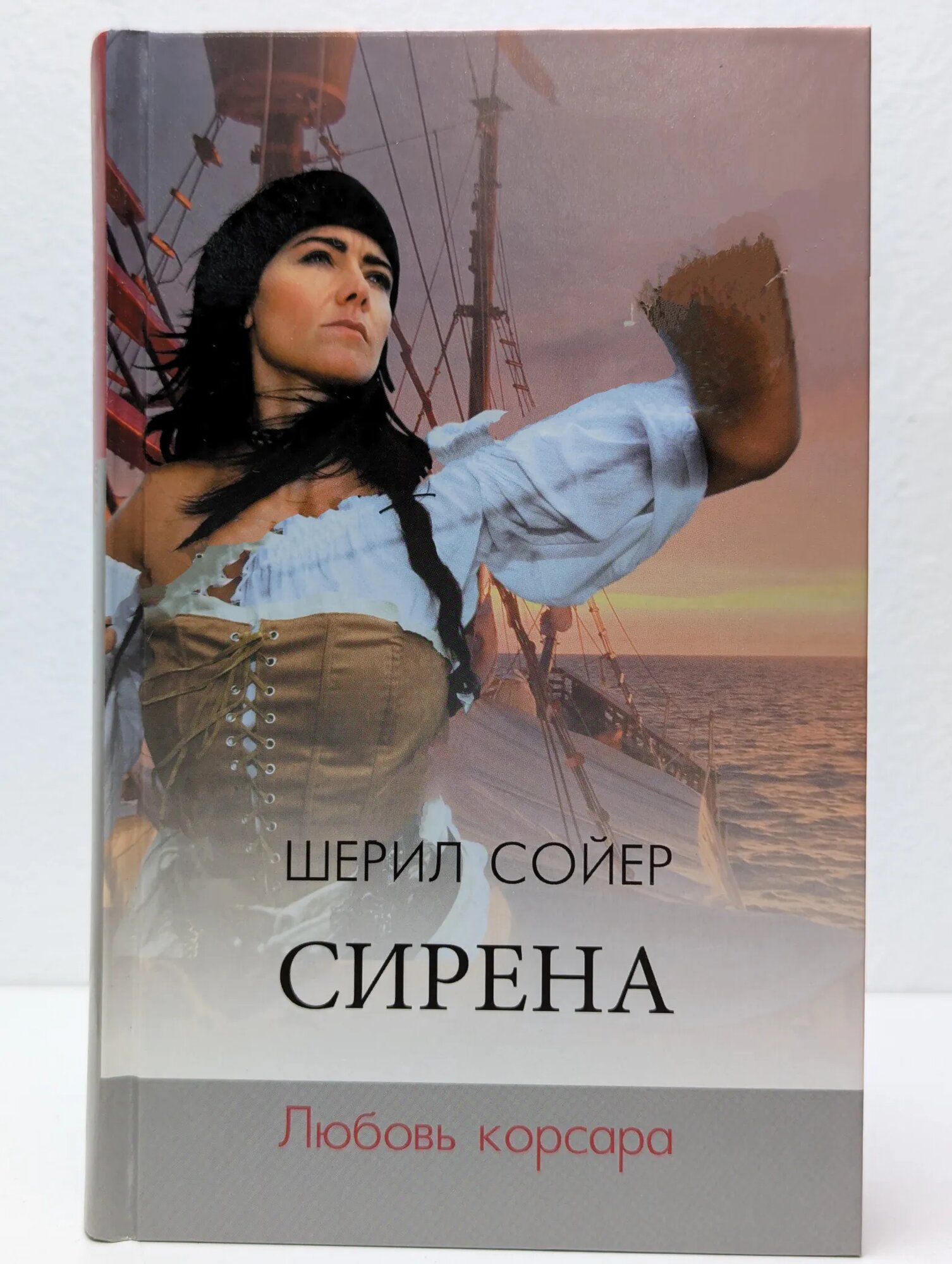 Сирена. Любовь корсара Сойер Шерил 2007