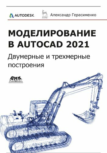 Моделирование в AutoCAD 2021: двумерные и трехмерные построения Reprinted books