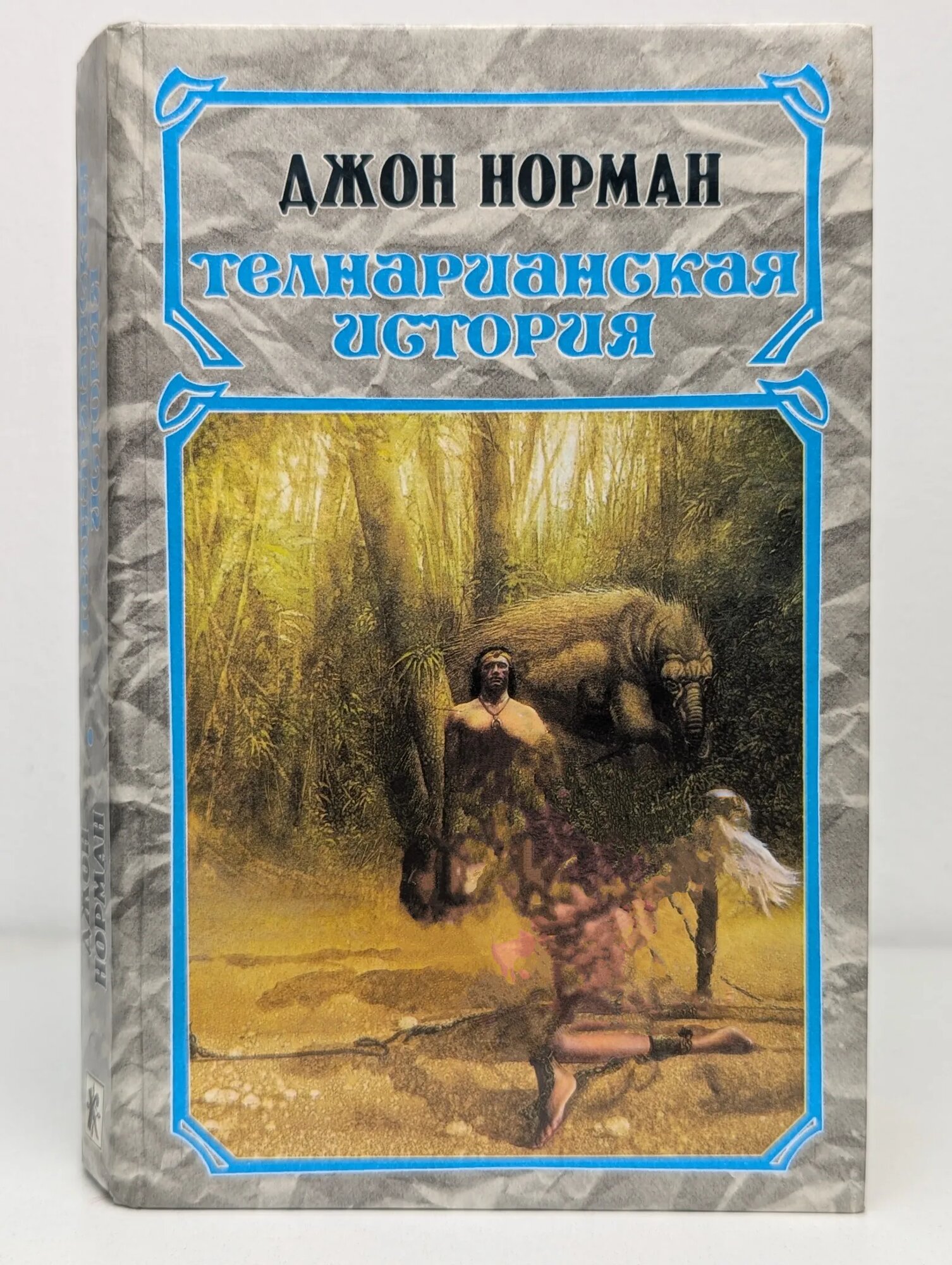 Телнарианская история. Том 1. Вождь. Капитан Норман Джон 1996