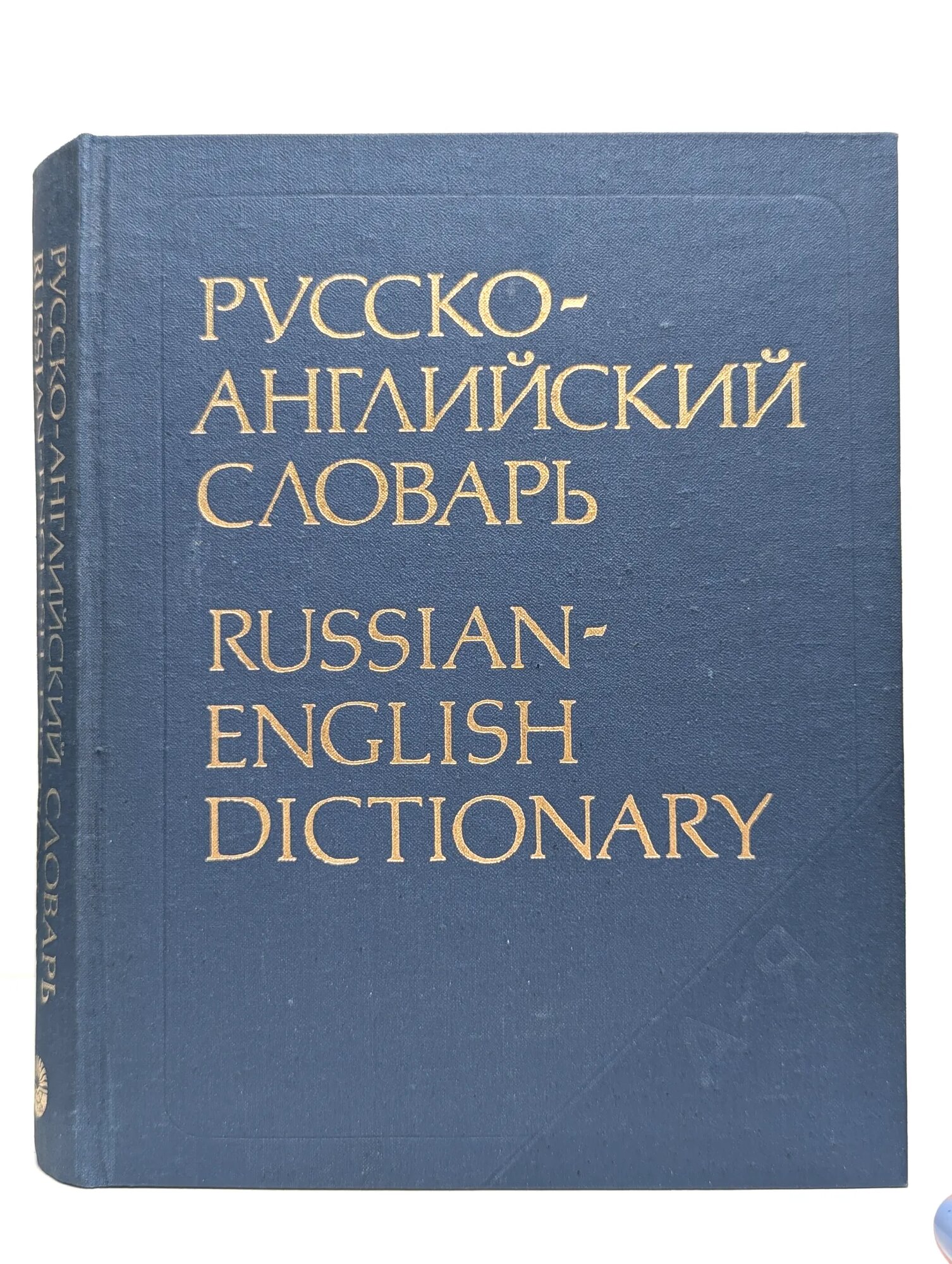 Русско-английский словарь (сост.) Выгодская Зинаида Семёновна 1991