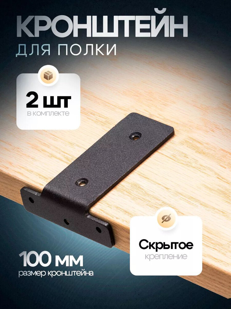 Кронштейн для полки 100 мм, чёрный, скрытый крепеж, до 25кг