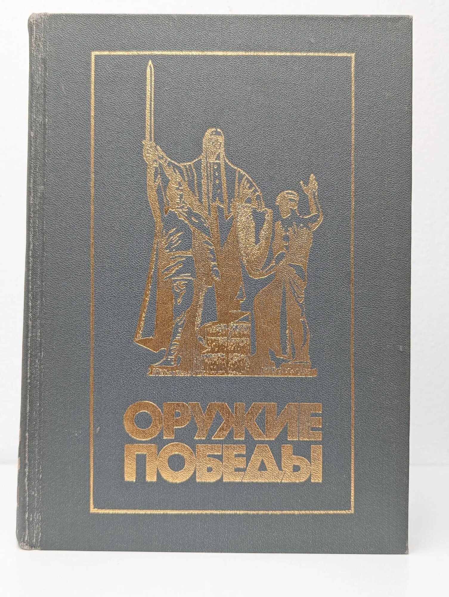 Оружие победы ред. Новиков В. Н. 1987