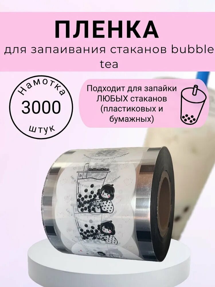 Пленка для запаивания стаканов плёнка для стаканов для баблти bubble tea