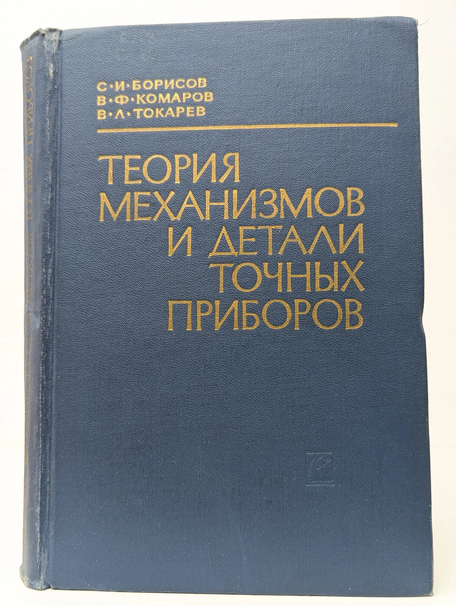 Теория механизмов и детали точных приборов Борисов Сергей Иванович, Комаров Василий Фёдорович, Токарев Василий Лукич 1966