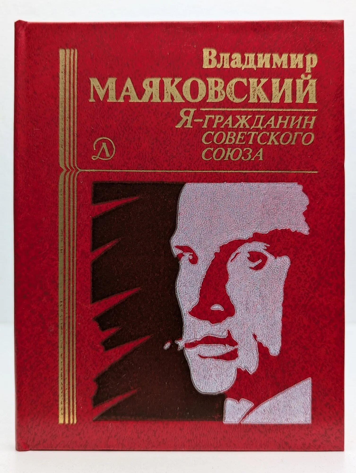 Я - гражданин Советского Союза Маяковский Владимир Владимирович 1982