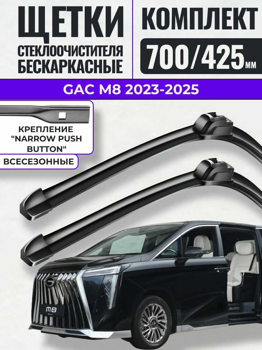 700 425 (29 17) Щетки стеклоочистителя GAC M8 2023-2025 / Дворники бескаркасные ГАК М8
