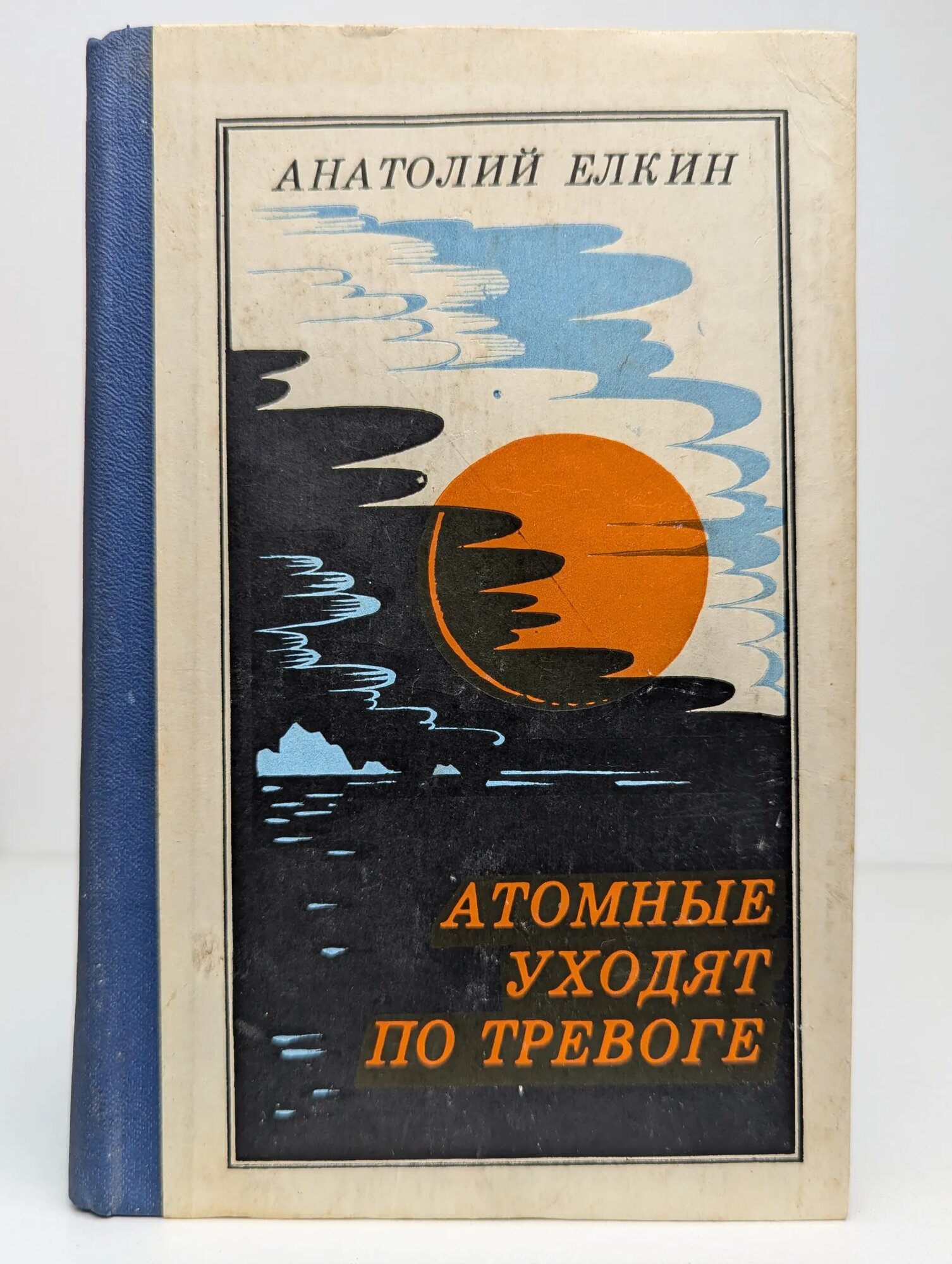 Атомные уходят по тревоге Елкин Анатолий Сергеевич 1984