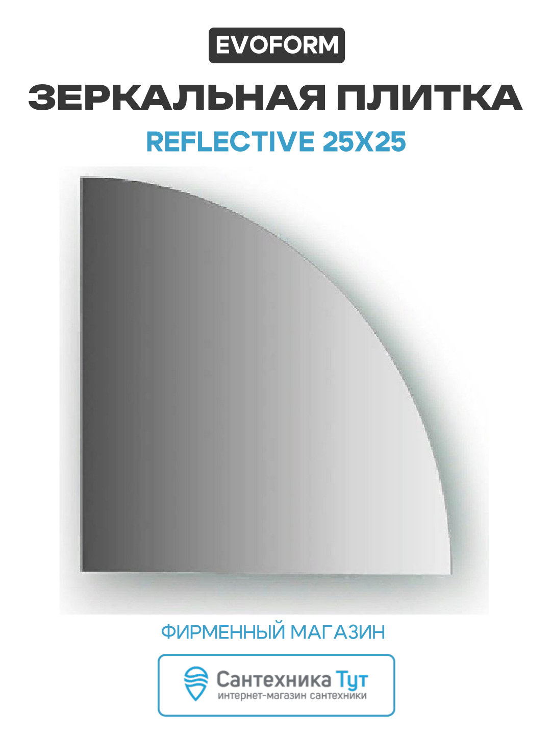 Зеркальная плитка Evoform Reflective 25х25 со шлифованной кромкой