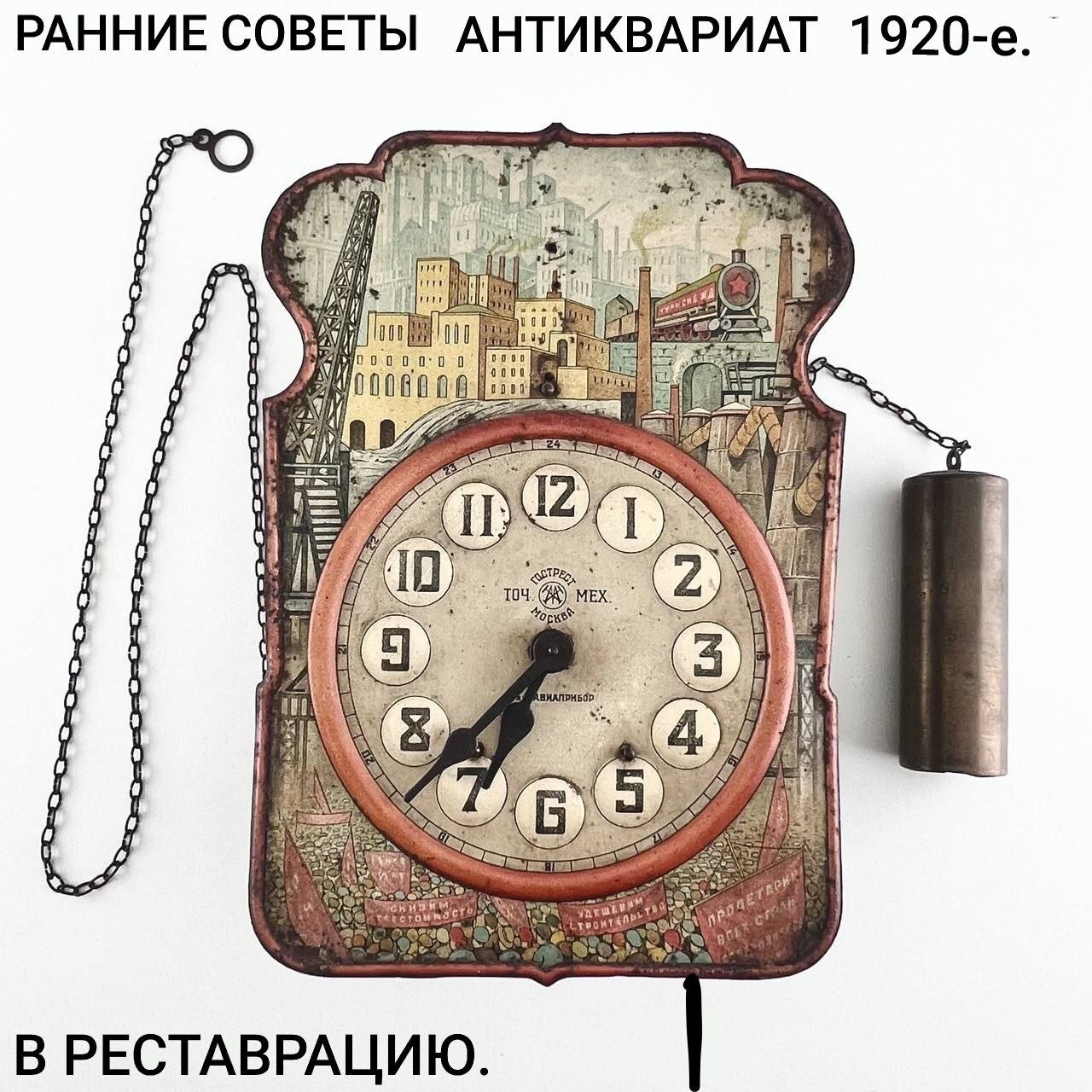 Старинные часы-ходики "Советская агитация". В реставрацию. Жесть завод «Авиаприбор», хромолитография, дерево стекло. Ранние советы, 1920-е.