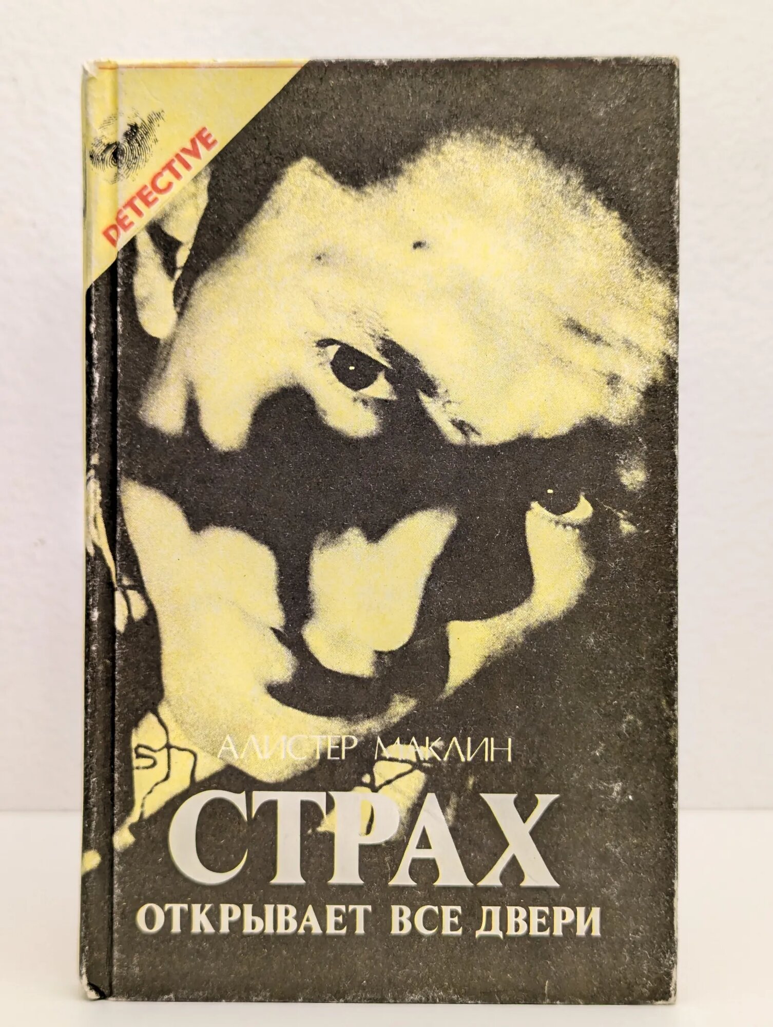 Страх открывает все двери Маклин Алистер 1991