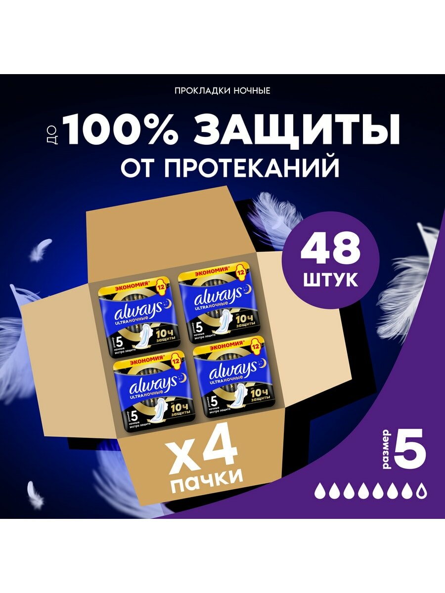 Прокладки женские Always Ultra Secure Night DUO 48шт ультратонкие 8006540600986