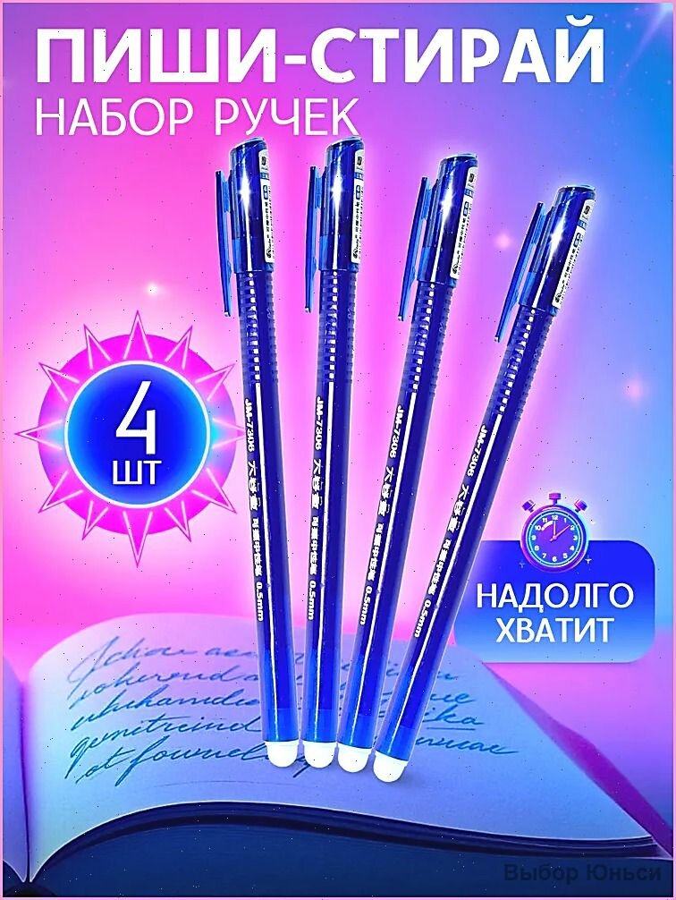 Ручки пиши-стирай, синие, набор, стирающиеся, гелевые, 4 штуки
