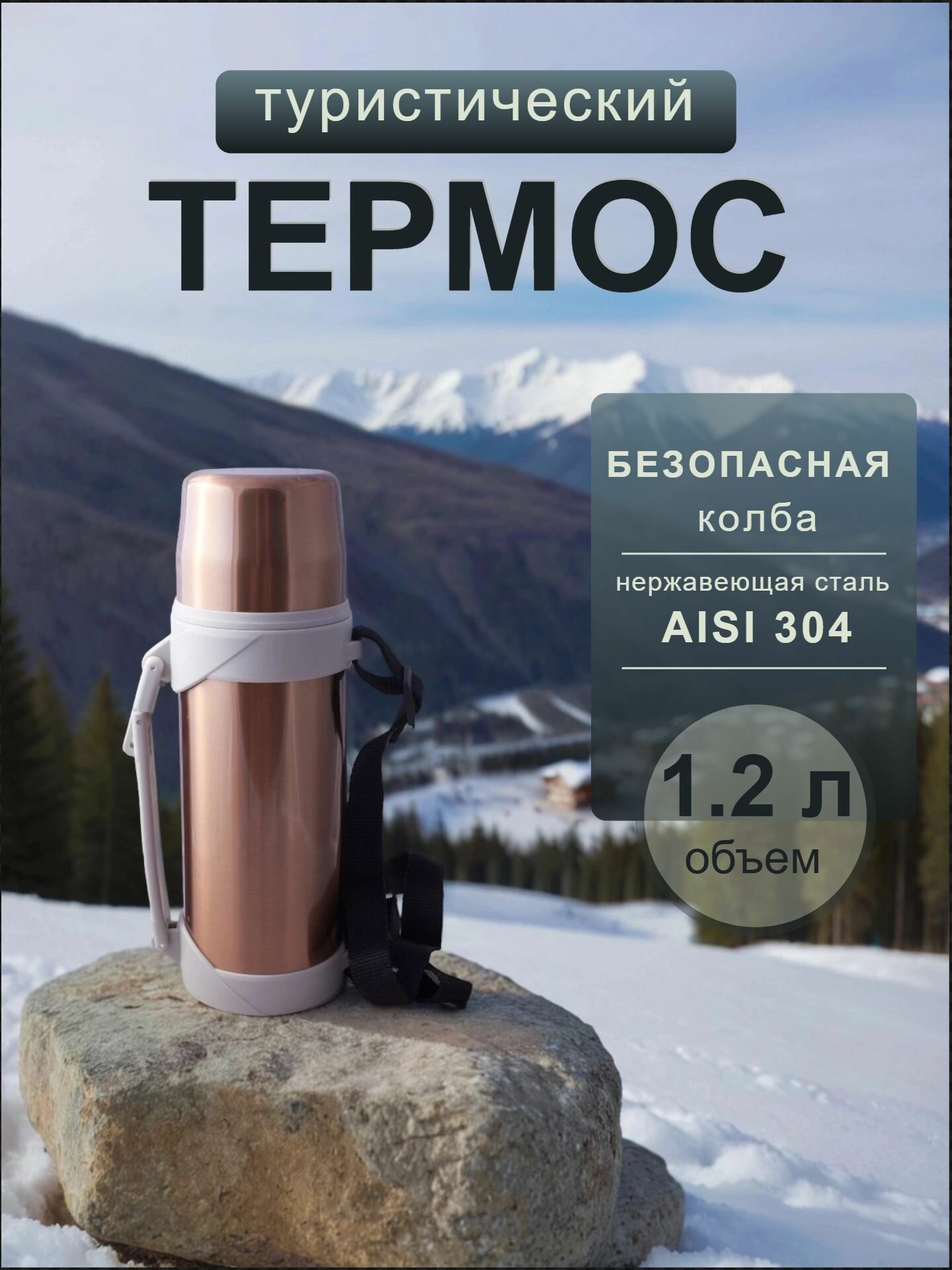 Термос с металлической колбой 304, 1,2 литра