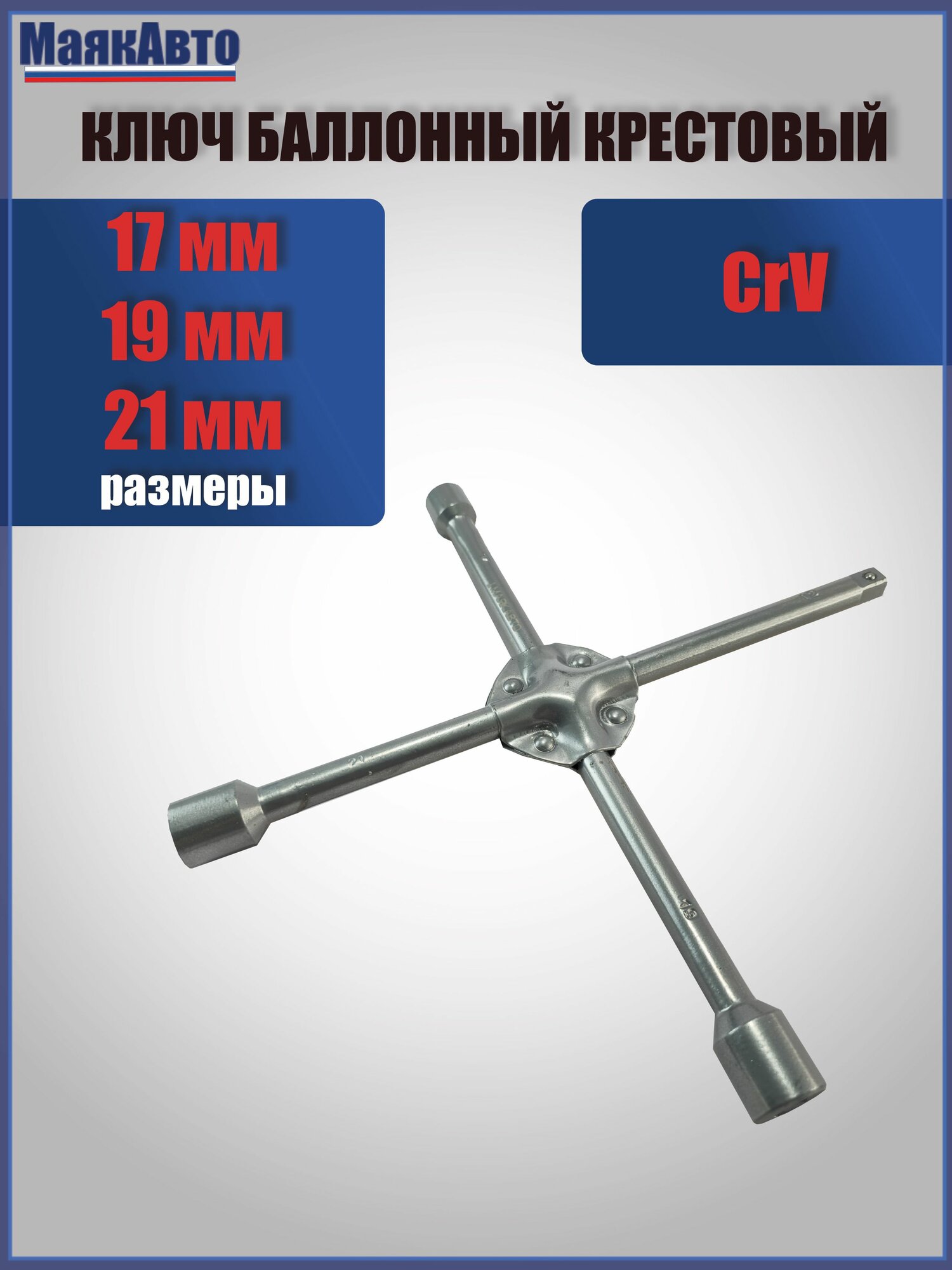 Ключ баллонный крестовый усиленный 17, 19, 21 мм, 1/2", 681355-16 МаякАвто