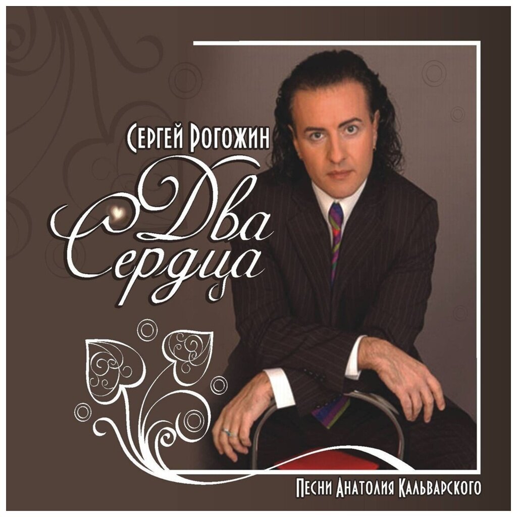 Диск рогожин сергей: Два Сердца (digipack) (1 CD)