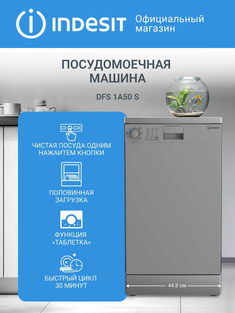 Посудомоечная машина Indesit DFS 1A50 S, 45см, 5 программ, 9 комплектов посуды, серебристый